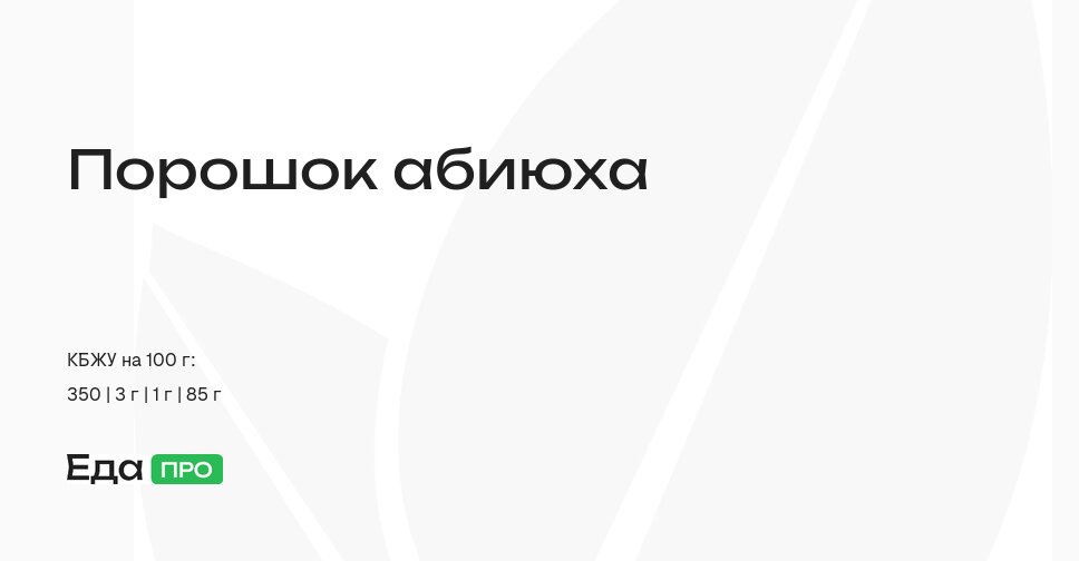Порошок абиюха: калорийность и состав | eda-pro.ru