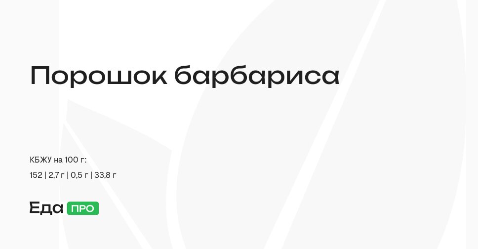 Порошок барбариса: калорийность и состав | eda-pro.ru