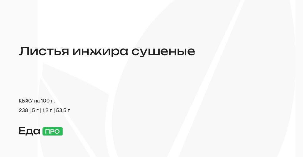 Листья инжира сушеные: калорийность и состав | eda-pro.ru