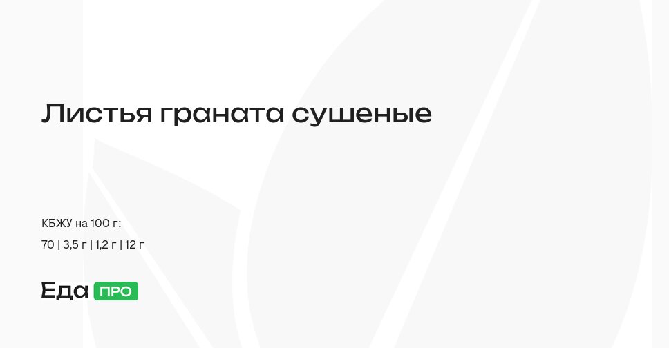 Листья граната сушеные: калорийность и состав | eda-pro.ru
