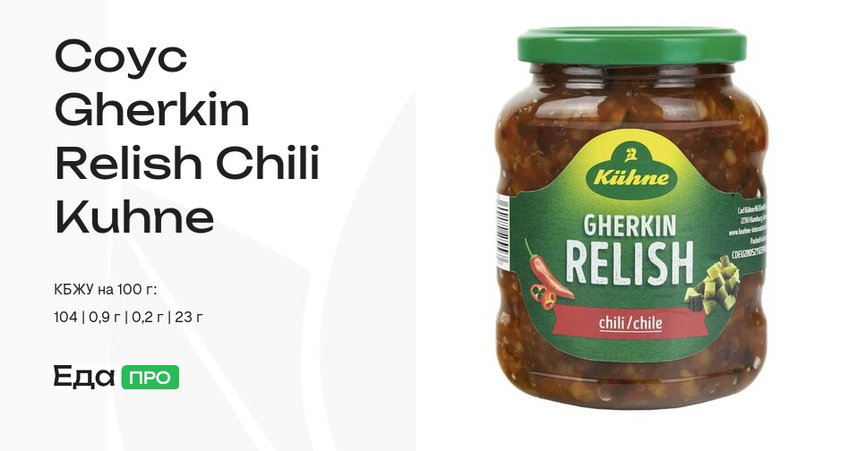 Соус Gherkin Relish Chili Kuhne: калорийность и состав | eda-pro.ru